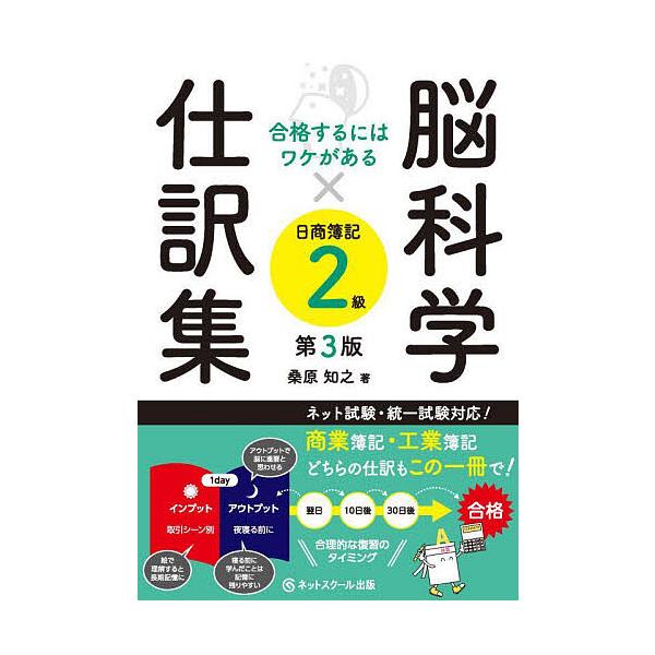 ※商品画像はイメージや仮デザインが含まれている場合があります。帯の有無など実際と異なる場合があります。著:桑原知之出版社:ネットスクール株式会社出版本部発売日:2023年03月キーワード:脳科学×仕訳集日商簿記２級合格するにはワケがある桑原...