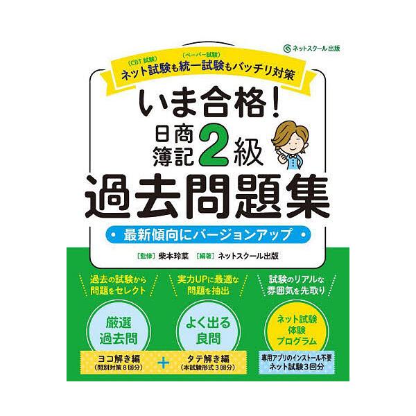 ※商品画像はイメージや仮デザインが含まれている場合があります。帯の有無など実際と異なる場合があります。監修:柴本玲菜出版社:ネットスクール株式会社出版本部発売日:2024年02月キーワード:いま合格！日商簿記２級過去問題集柴本玲菜 いまごう...