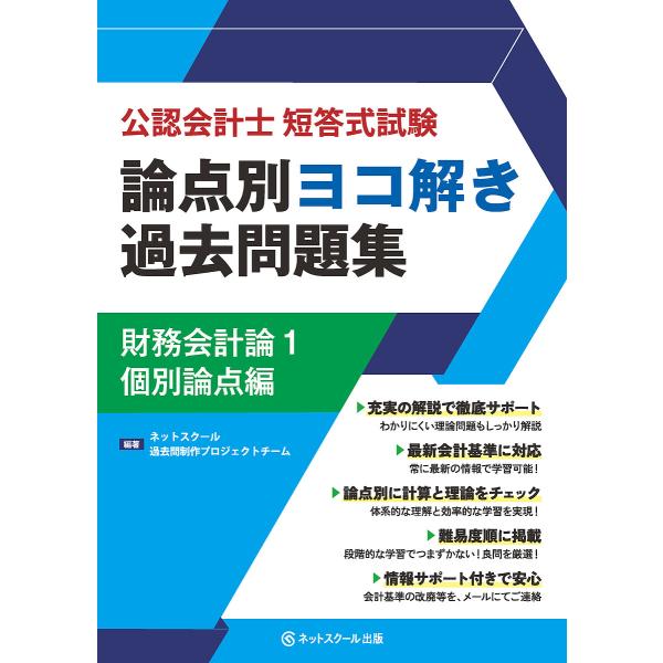 編著:ネットスクール過去問制作プロジェクトチーム出版社:ネットスクール株式会社出版本部発売日:2024年10月キーワード:公認会計士短答式試験論点別ヨコ解き過去問題集財務会計論１ネットスクール過去問制作プロジェクトチーム こうにんかいけいし...