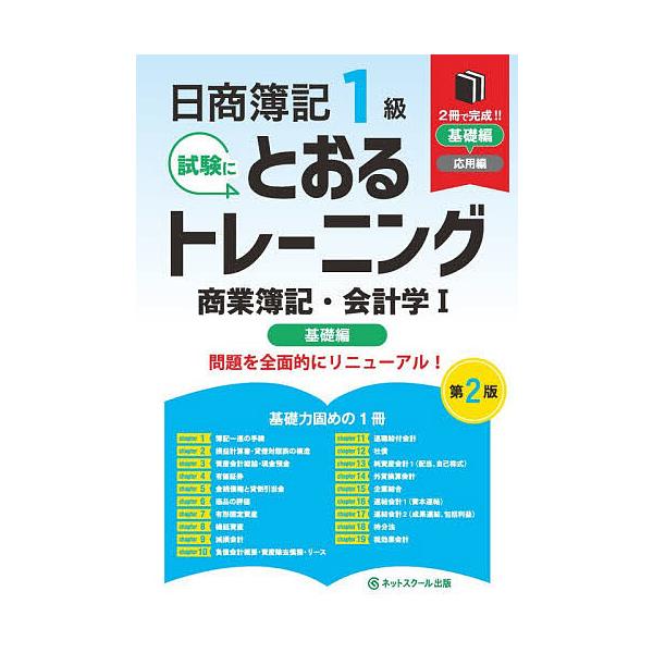 ※商品画像はイメージや仮デザインが含まれている場合があります。帯の有無など実際と異なる場合があります。出版社:ネットスクール株式会社出版本部発売日:2025年11月キーワード:日商簿記１級試験にとおるトレーニング商業簿記・会計学１ につしよ...