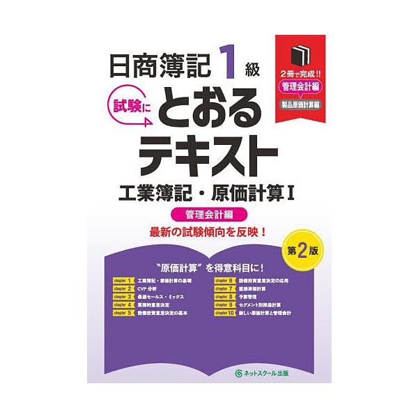 ※商品画像はイメージや仮デザインが含まれている場合があります。帯の有無など実際と異なる場合があります。出版社:ネットスクール株式会社出版本部発売日:2025年11月巻数:1巻キーワード:日商簿記１級試験にとおるテキスト工業簿記・原価計算１ ...