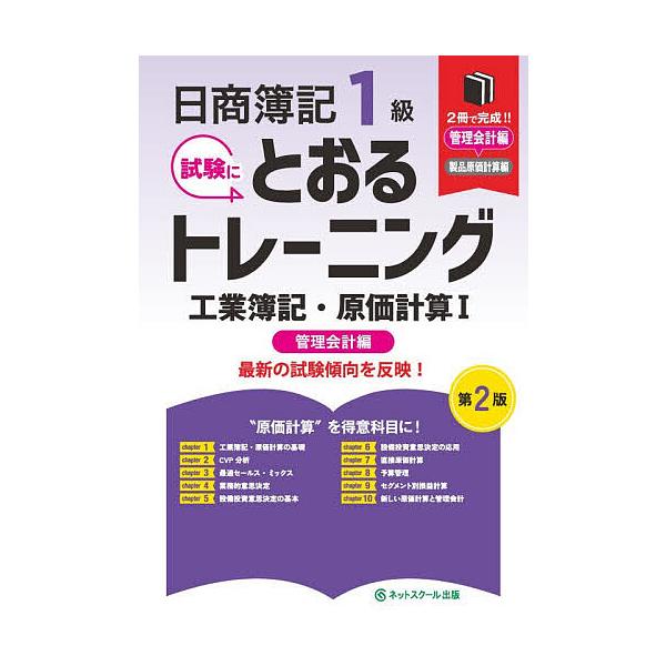 ※商品画像はイメージや仮デザインが含まれている場合があります。帯の有無など実際と異なる場合があります。出版社:ネットスクール株式会社出版本部発売日:2025年11月巻数:1巻キーワード:日商簿記１級試験にとおるトレーニング工業簿記・原価計算...