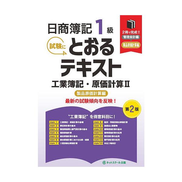 ※商品画像はイメージや仮デザインが含まれている場合があります。帯の有無など実際と異なる場合があります。出版社:ネットスクール株式会社出版本部発売日:2025年11月巻数:2巻キーワード:日商簿記１級試験にとおるテキスト工業簿記・原価計算２ ...