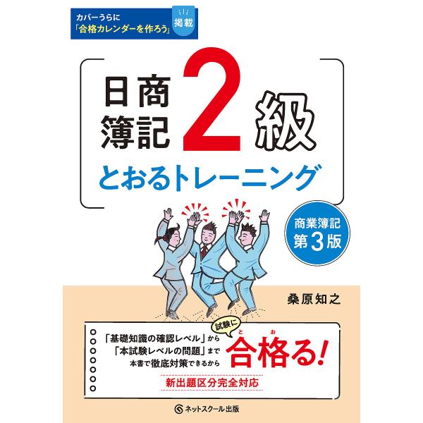 ※商品画像はイメージや仮デザインが含まれている場合があります。帯の有無など実際と異なる場合があります。著:桑原知之出版社:ネットスクール株式会社営業本部発売日:2022年02月キーワード:日商簿記２級とおるトレーニング商業簿記桑原知之 につ...