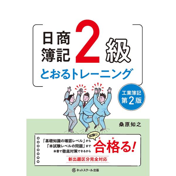 ※商品画像はイメージや仮デザインが含まれている場合があります。帯の有無など実際と異なる場合があります。著:桑原知之出版社:ネットスクール株式会社営業本部発売日:2022年02月キーワード:日商簿記２級とおるトレーニング工業簿記桑原知之 につ...