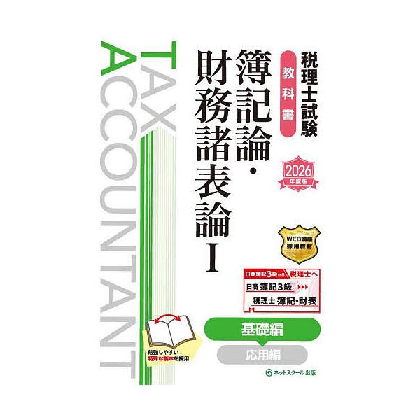 出版社:ネットスクール株式会社出版本部発売日:2025年08月キーワード:税理士試験教科書簿記論・財務諸表論２０２６年度版１ ぜいりししけんきようかしよぼきろんざいむしよひよう ゼイリシシケンキヨウカシヨボキロンザイムシヨヒヨウ