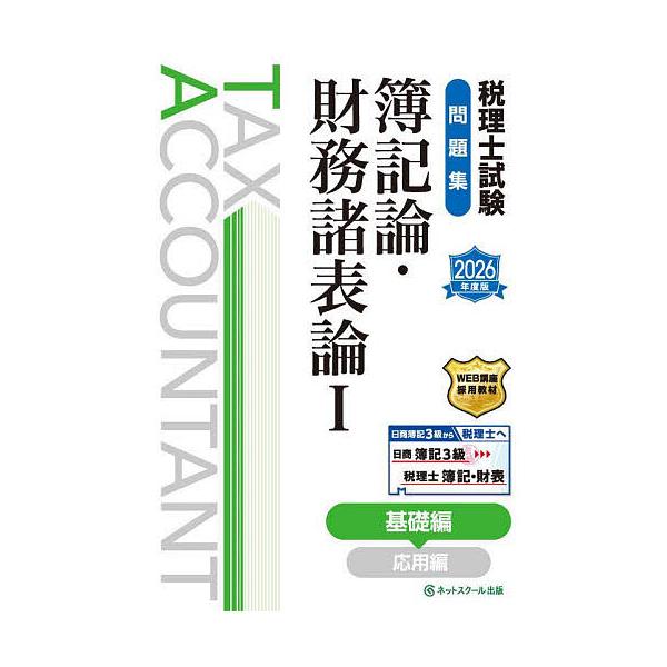 ※商品画像はイメージや仮デザインが含まれている場合があります。帯の有無など実際と異なる場合があります。出版社:ネットスクール株式会社出版本部発売日:2025年08月キーワード:税理士試験問題集簿記論・財務諸表論２０２６年度版１ ぜいりししけ...