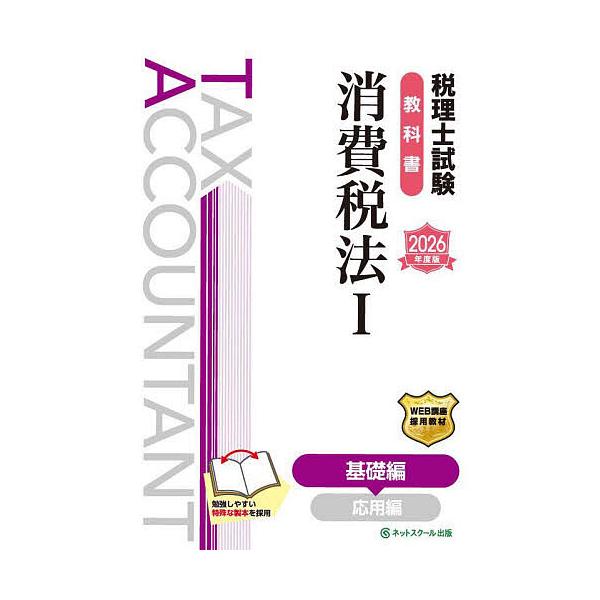 ※商品画像はイメージや仮デザインが含まれている場合があります。帯の有無など実際と異なる場合があります。出版社:ネットスクール株式会社出版本部発売日:2025年08月キーワード:税理士試験教科書消費税法２０２６年度版１ ぜいりししけんきようか...