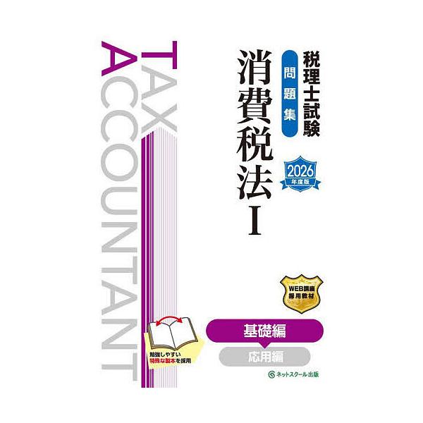 ※商品画像はイメージや仮デザインが含まれている場合があります。帯の有無など実際と異なる場合があります。出版社:ネットスクール株式会社出版本部発売日:2025年08月キーワード:税理士試験問題集消費税法２０２６年度版１ ぜいりししけんもんだい...