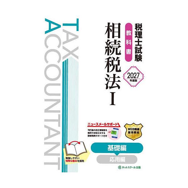 ※商品画像はイメージや仮デザインが含まれている場合があります。帯の有無など実際と異なる場合があります。出版社:ネットスクール株式会社出版本部発売日:2026年08月キーワード:税理士試験教科書相続税法２０２７年度版１ ぜいりししけんきようか...
