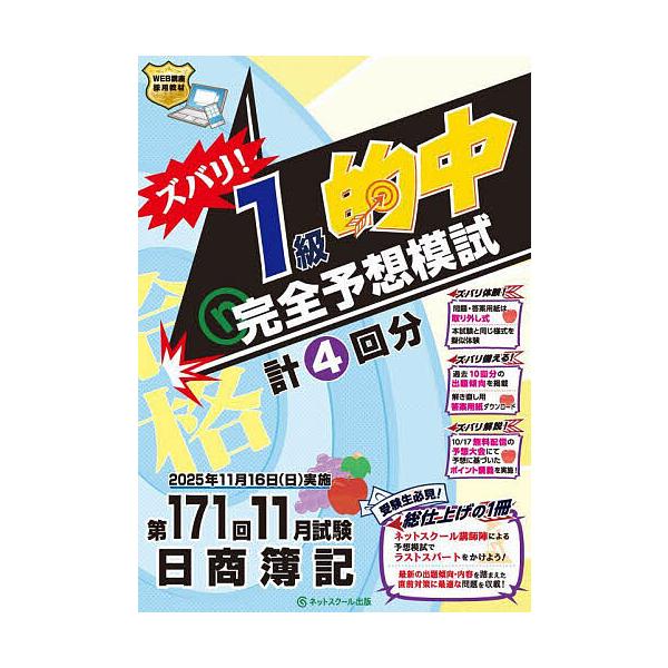※商品画像はイメージや仮デザインが含まれている場合があります。帯の有無など実際と異なる場合があります。出版社:ネットスクール株式会社出版本部発売日:2025年08月キーワード:ズバリ！１級的中完全予想模試第１７１回日商簿記 ずばりいつきゆう...