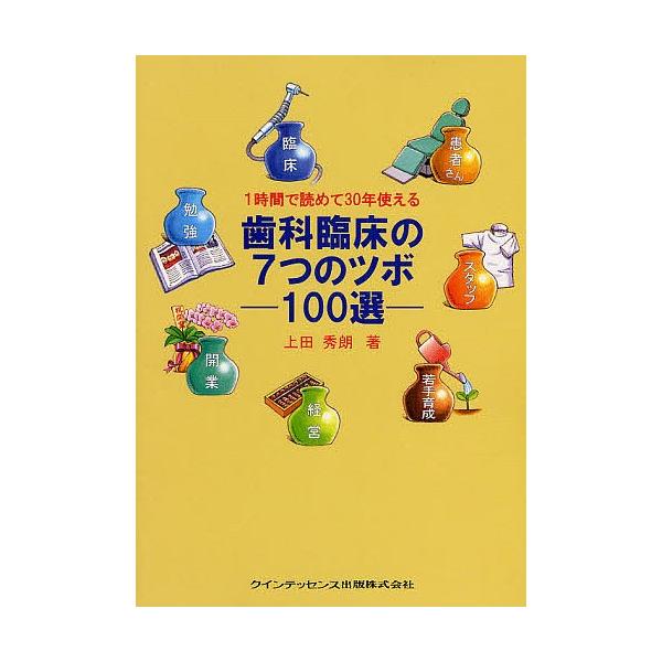 上田秀朗出版社:クインテッセンス出版発売日:2008年06月シリーズ名等:１時間で読めて３０年使えるキーワード:１時間で読めて３０年使える歯科臨床の７つのツボ−１００選−上田秀朗 いちじかんでよめてさんじゆうねんつかえるしかりんし イチジカ...