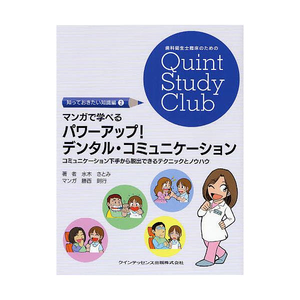 出版社:クインテッセンス出版発売日:2008年08月シリーズ名等:歯科衛生士臨床のためのQuint Study Club 知っておきたい知識編２キーワード:マンガで学べるパワーアップ！デンタル・コミュニケーションコミュニケーション下手から脱...