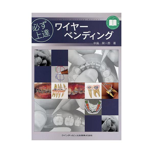 著:中島栄一郎出版社:クインテッセンス出版発売日:2009年05月シリーズ名等:QUINT KICK−OFF LIBRARYキーワード:必ず上達ワイヤーベンディング中島栄一郎 かならずじようたつわいやーべんでいんぐくいんときつ カナラズジヨ...
