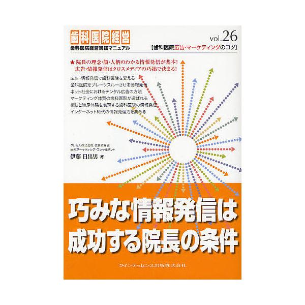 ※商品画像はイメージや仮デザインが含まれている場合があります。帯の有無など実際と異なる場合があります。出版社:クインテッセンス出版発売日:2009年08月シリーズ名等:歯科医院経営実践マニュアル vol．２６キーワード:巧みな情報発信は成功...