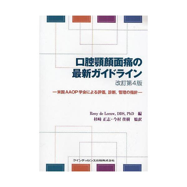 編:RenydeLeeuw出版社:クインテッセンス出版発売日:2009年11月キーワード:口腔顎顔面痛の最新ガイドライン米国AAOP学会による評価，診断，管理の指針RenydeLeeuw こうこうがくがんめんつうのさいしんがいどらいんべい ...