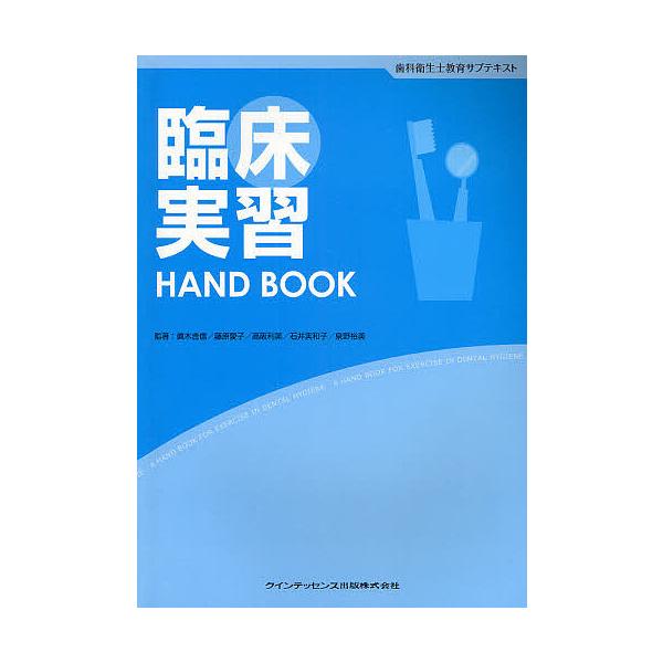 著:眞木吉信出版社:クインテッセンス出版発売日:2010年03月キーワード:臨床実習HANDBOOK歯科衛生士教育サブテキスト眞木吉信 りんしようじつしゆうはんどぶつくしかえいせいしきよ リンシヨウジツシユウハンドブツクシカエイセイシキヨ ...