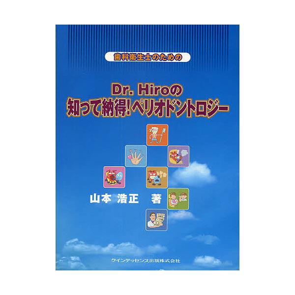※商品画像はイメージや仮デザインが含まれている場合があります。帯の有無など実際と異なる場合があります。著:山本浩正出版社:クインテッセンス出版発売日:2010年03月キーワード:歯科衛生士のためのDr．Hiroの知って納得！ペリオドントロジ...