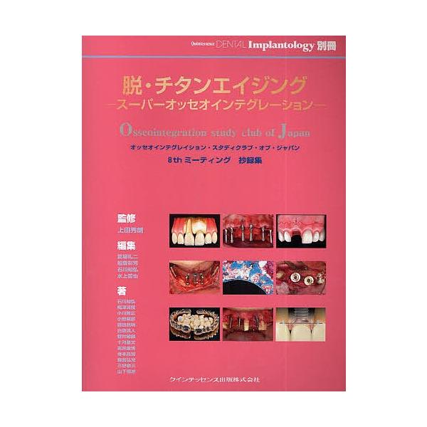 監修:上田秀朗　編集:夏堀礼二　編集:船登彰芳出版社:クインテッセンス出版発売日:2010年05月シリーズ名等:Quintessence DENTAL Implantology別冊 オッセオインテグレイション・スタディクラブ・オブ・ジャパン...