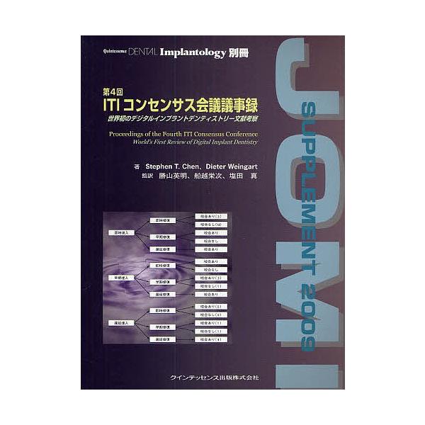 著:StephenT．Chen　著:DieterWeingart　監訳:勝山英明出版社:クインテッセンス出版発売日:2010年06月シリーズ名等:Quintessence DENTAL Implantology別冊キーワード:ITIコンセン...