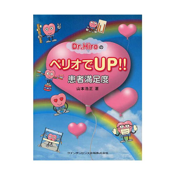 ※商品画像はイメージや仮デザインが含まれている場合があります。帯の有無など実際と異なる場合があります。著:山本浩正出版社:クインテッセンス出版発売日:2010年07月キーワード:Dr．HiroのペリオでUP！！患者満足度山本浩正 どくたーひ...