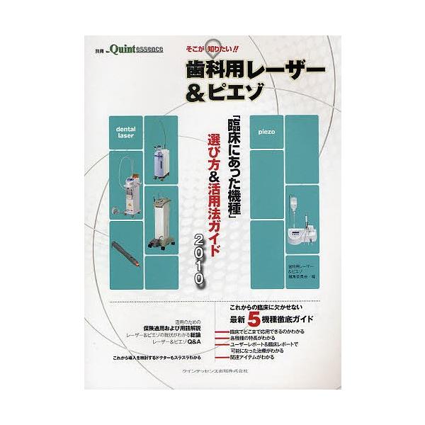 編:歯科用レーザー＆ピエゾ編集委員会出版社:クインテッセンス出版発売日:2010年06月キーワード:そこが知りたい！！歯科用レーザー＆ピエゾ「臨床にあった機種」選び方＆活用ガイド２０１０歯科用レーザー＆ピエゾ編集委員会 そこがしりたいしかよ...