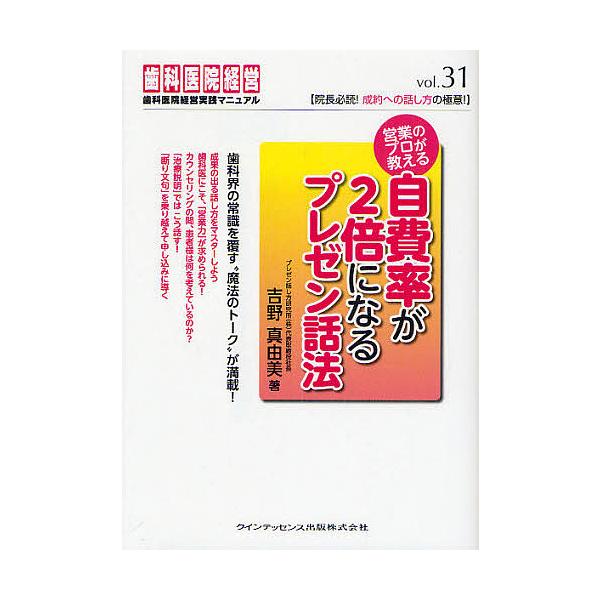 著:吉野真由美出版社:クインテッセンス出版発売日:2010年09月シリーズ名等:歯科医院経営実践マニュアル vol．３１キーワード:営業のプロが教える自費率が２倍になるプレゼン話法吉野真由美 えいぎようのぷろがおしえるじひりつが エイギヨウ...