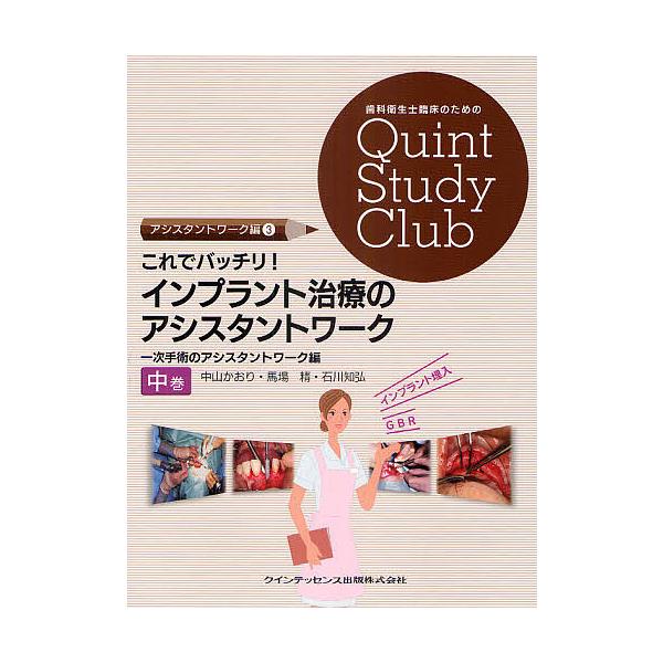 ※商品画像はイメージや仮デザインが含まれている場合があります。帯の有無など実際と異なる場合があります。著:中山かおり　著:馬場精　著:石川知弘出版社:クインテッセンス出版発売日:2010年10月シリーズ名等:歯科衛生士臨床のためのQuint...