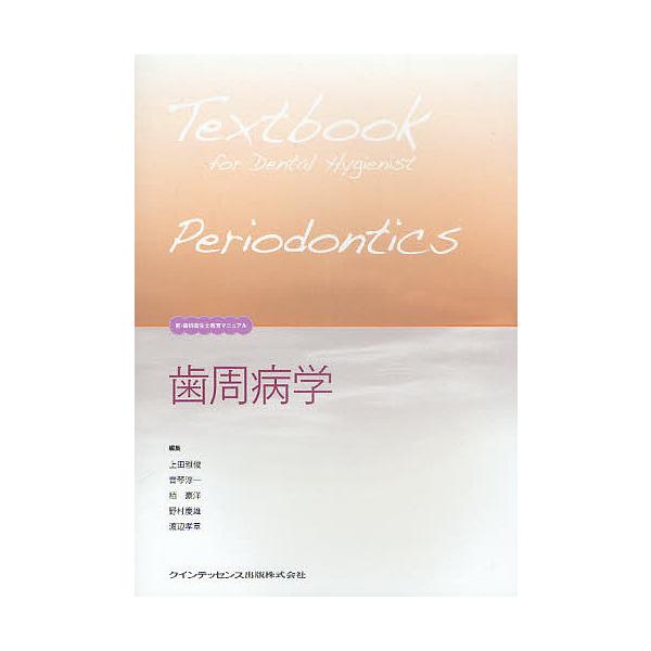 編集:上田雅俊　編集:音琴淳一　編集:栢豪洋出版社:クインテッセンス出版発売日:2011年02月シリーズ名等:新・歯科衛生士教育マニュアルキーワード:歯周病学上田雅俊音琴淳一栢豪洋 ししゆうびようがくしんしかえいせいしきよういくまに シシユ...