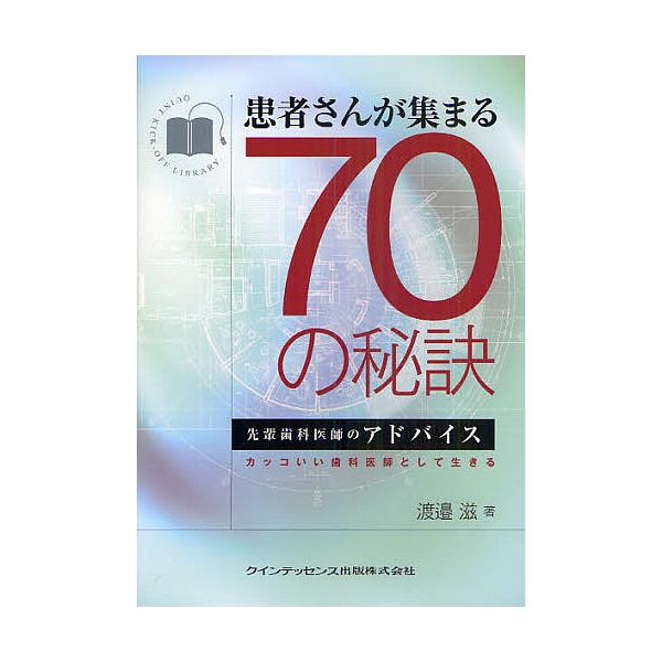 著:渡邉滋出版社:クインテッセンス出版発売日:2011年03月シリーズ名等:QUINT KICK−OFF LIBRARYキーワード:患者さんが集まる７０の秘訣先輩歯科医師のアドバイスカッコいい歯科医師として生きる渡邉滋 かんじやさんがあつま...