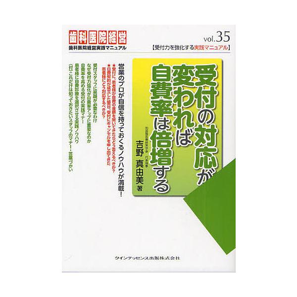 著:吉野真由美出版社:クインテッセンス出版発売日:2011年06月シリーズ名等:歯科医院経営実践マニュアル vol．３５キーワード:受付の対応が変われば自費率は倍増する吉野真由美 うけつけのたいおうがかわればじひりつわ ウケツケノタイオウガ...