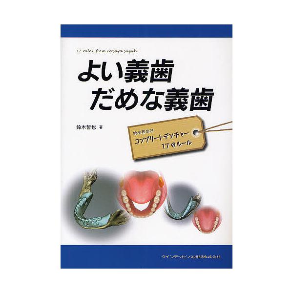 ※商品画像はイメージや仮デザインが含まれている場合があります。帯の有無など実際と異なる場合があります。著:鈴木哲也出版社:クインテッセンス出版発売日:2011年11月キーワード:よい義歯だめな義歯鈴木哲也のコンプリートデンチャー１７のルール...
