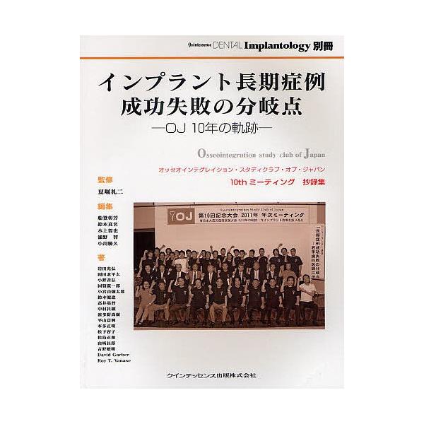 監修:夏堀礼二　ほか編集:船登彰芳　ほか著:岩田光弘出版社:クインテッセンス出版発売日:2012年02月シリーズ名等:Quintessence DENTAL Implantology別冊 オッセオインテグレイション・スタディクラブ・オブ・ジ...