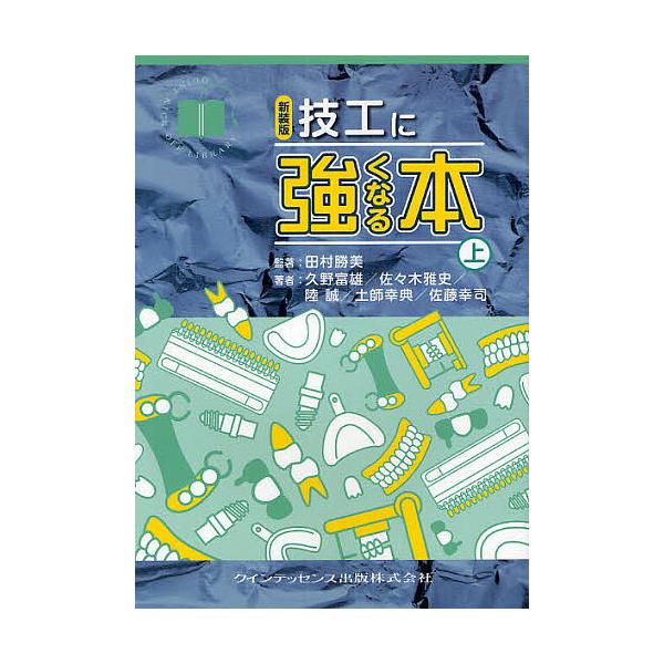 監:田村勝美　著:著久野富雄　著:佐々木雅史出版社:クインテッセンス出版発売日:2012年04月シリーズ名等:QUINT KICK−OFF LIBRARYキーワード:技工に強くなる本上新装版田村勝美著久野富雄佐々木雅史 ぎこうにつよくなるほ...