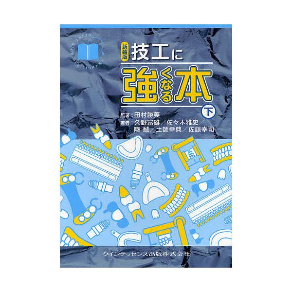 監:田村勝美　著:著久野富雄　著:佐々木雅史出版社:クインテッセンス出版発売日:2012年04月シリーズ名等:QUINT KICK−OFF LIBRARYキーワード:技工に強くなる本下新装版田村勝美著久野富雄佐々木雅史 ぎこうにつよくなるほ...