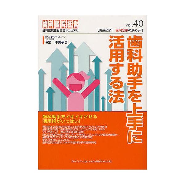 著:澤泉仲美子出版社:クインテッセンス出版発売日:2012年06月シリーズ名等:歯科医院経営実践マニュアル vol．４０キーワード:歯科助手を上手に活用する法澤泉仲美子 しかじよしゆおじようずにかつようする シカジヨシユオジヨウズニカツヨウ...