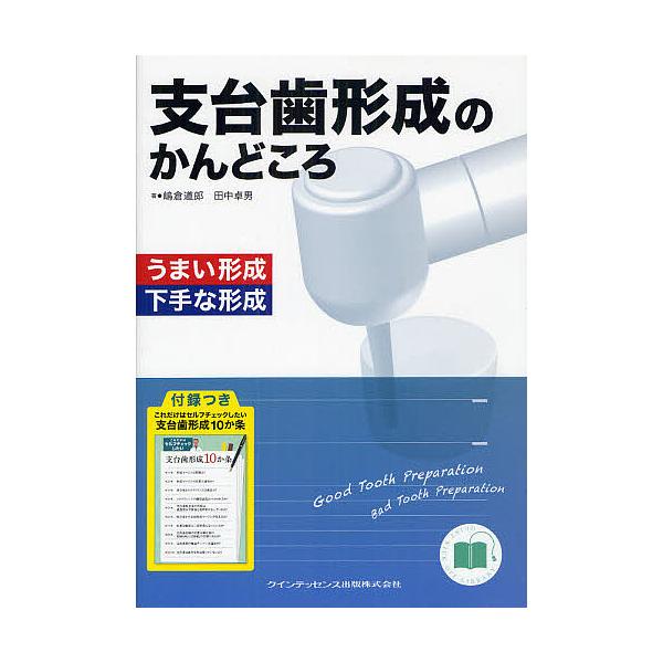 著:嶋倉道郎　著:田中卓男出版社:クインテッセンス出版発売日:2012年05月シリーズ名等:QUINT KICK−OFF LIBRARYキーワード:支台歯形成のかんどころうまい形成下手な形成嶋倉道郎田中卓男 しだいしけいせいのかんどころうま...