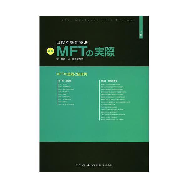※商品画像はイメージや仮デザインが含まれている場合があります。帯の有無など実際と異なる場合があります。著:高橋治　著:高橋未哉子出版社:クインテッセンス出版発売日:2012年12月キーワード:口腔筋機能療法MFTの実際上巻高橋治高橋未哉子 ...