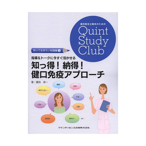著:螺良修一出版社:クインテッセンス出版発売日:2012年12月シリーズ名等:歯科衛生士臨床のためのQuint Study Club 知っておきたい知識編５キーワード:指導＆トークに今すぐ活かせる知っ得！納得！健口免疫アプローチ螺良修一 し...