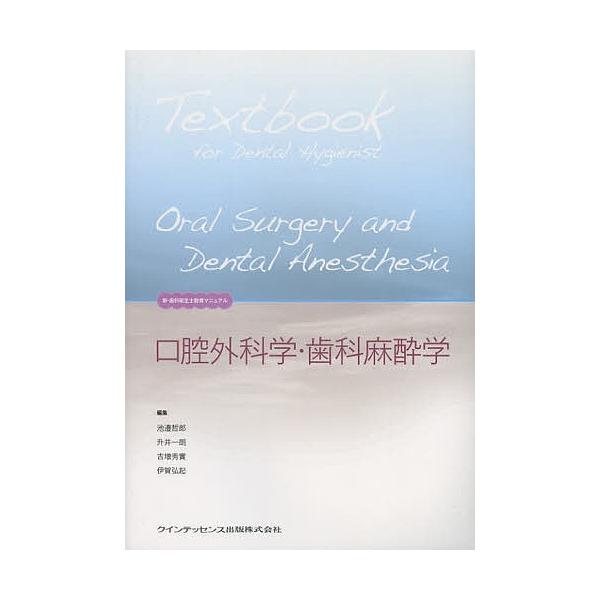 編集:池邉哲郎　編集:升井一朗　編集:吉増秀實出版社:クインテッセンス出版発売日:2013年02月シリーズ名等:新・歯科衛生士教育マニュアルキーワード:口腔外科学・歯科麻酔学池邉哲郎升井一朗吉増秀實 こうこうげかがくしかますいがくしんしかえ...