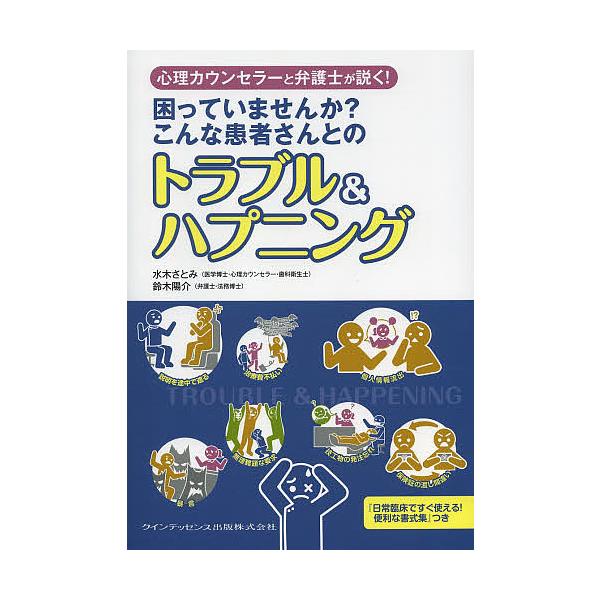 ※商品画像はイメージや仮デザインが含まれている場合があります。帯の有無など実際と異なる場合があります。著:水木さとみ　著:鈴木陽介出版社:クインテッセンス出版発売日:2013年10月キーワード:心理カウンセラーと弁護士が説く！困っていません...