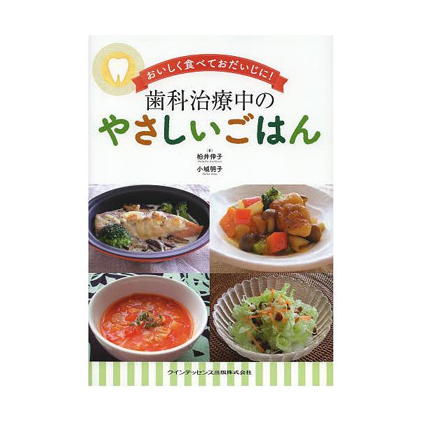 ※商品画像はイメージや仮デザインが含まれている場合があります。帯の有無など実際と異なる場合があります。著:柏井伸子　著:小城明子出版社:クインテッセンス出版発売日:2013年10月キーワード:歯科治療中のやさしいごはんおいしく食べておだいじ...