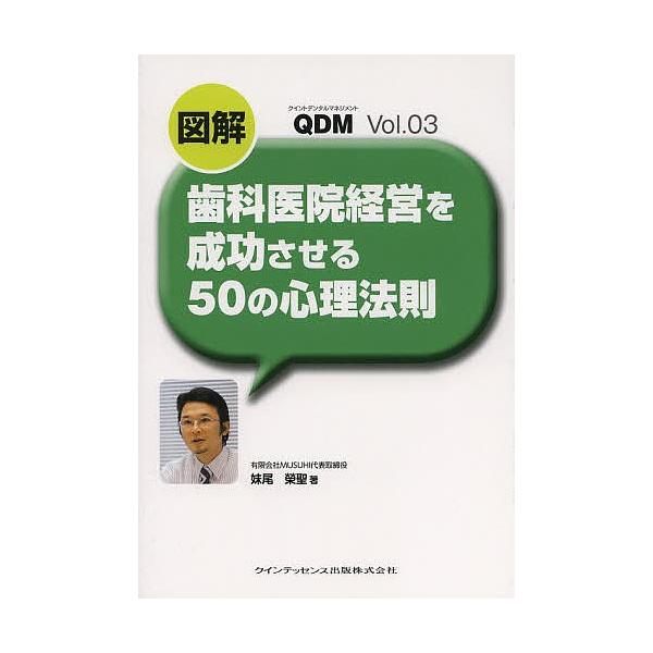 著:妹尾榮聖出版社:クインテッセンス出版発売日:2013年12月シリーズ名等:QDM Vol．０３キーワード:図解歯科医院経営を成功させる５０の心理法則妹尾榮聖 ずかいしかいいんけいえいおせいこうさせる ズカイシカイインケイエイオセイコウサ...