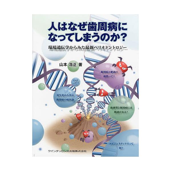 著:山本浩正出版社:クインテッセンス出版発売日:2014年05月キーワード:人はなぜ歯周病になってしまうのか？環境遺伝学からみた最新ペリオドントロジー山本浩正 ひとわなぜししゆうびようになつてしまう ヒトワナゼシシユウビヨウニナツテシマウ ...