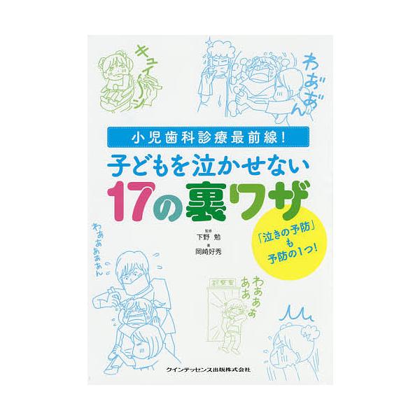 ※商品画像はイメージや仮デザインが含まれている場合があります。帯の有無など実際と異なる場合があります。監修:下野勉　著:岡崎好秀出版社:クインテッセンス出版発売日:2014年09月キーワード:子どもを泣かせない１７の裏ワザ小児歯科診療最前線...