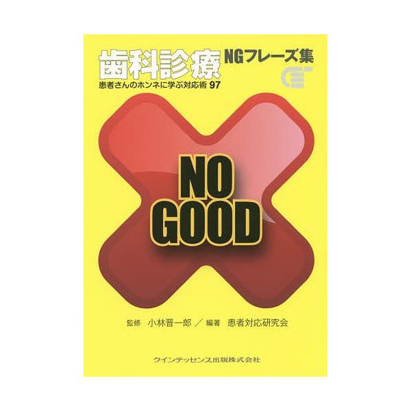 監修:小林晋一郎　編著:患者対応研究会出版社:クインテッセンス出版発売日:2014年12月キーワード:歯科診療NGフレーズ集患者さんのホンネに学ぶ対応術９７小林晋一郎患者対応研究会 しかしんりようえぬじーふれーずしゆうかんじやさんの シカシ...