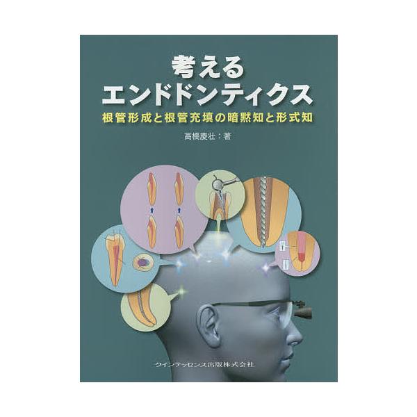 ※商品画像はイメージや仮デザインが含まれている場合があります。帯の有無など実際と異なる場合があります。著:高橋慶壮出版社:クインテッセンス出版発売日:2015年01月キーワード:考えるエンドドンティクス根管形成と根管充填の暗黙知と形式知高橋...