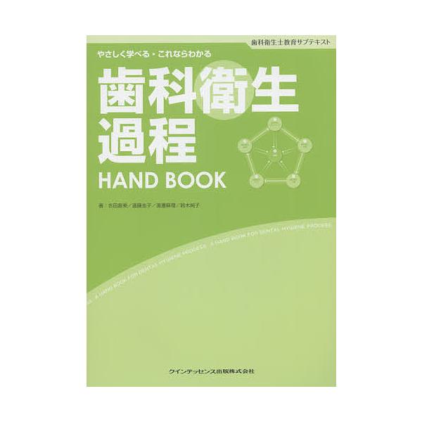 著:吉田直美　著:遠藤圭子　著:渡邉麻理出版社:クインテッセンス出版発売日:2015年02月キーワード:歯科衛生過程HANDBOOK歯科衛生士教育サブテキストやさしく学べる・これならわかる吉田直美遠藤圭子渡邉麻理 しかえいせいかていはんどぶ...