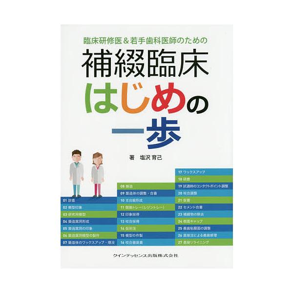 ※商品画像はイメージや仮デザインが含まれている場合があります。帯の有無など実際と異なる場合があります。著:塩沢育己出版社:クインテッセンス出版発売日:2015年05月キーワード:臨床研修医＆若手歯科医師のための補綴臨床はじめの一歩塩沢育己 ...