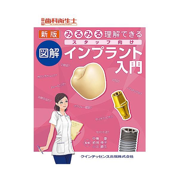 ※商品画像はイメージや仮デザインが含まれている場合があります。帯の有無など実際と異なる場合があります。監修:中島康　監修:柏井伸子　監修:小川勝久出版社:クインテッセンス出版発売日:2016年12月シリーズ名等:別冊歯科衛生士キーワード:み...